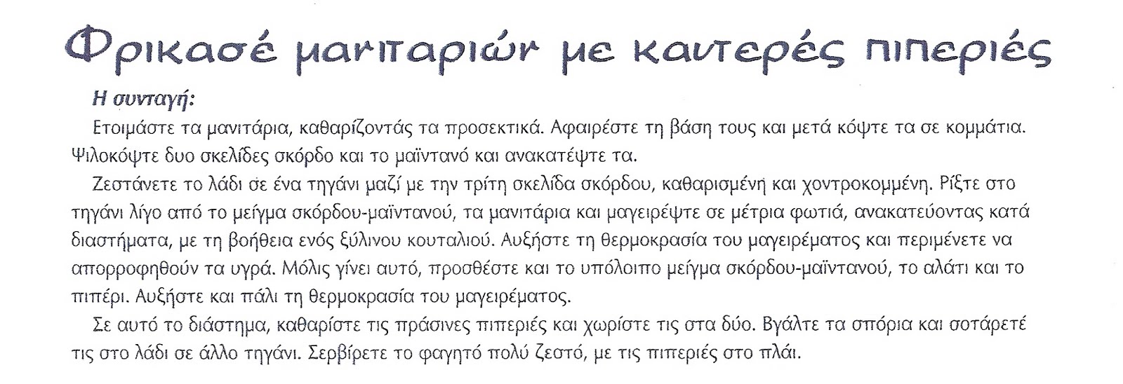 ΠΛΕΥΡΩΤΟΥΣ ΜΑΝΙΤΑΡΙΑ-ΚΑΛΟΔΗΜΟΥ: ΣΥΝΤΑΓΕΣ