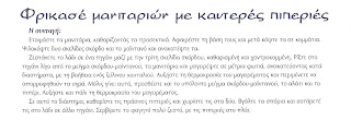 ΠΛΕΥΡΩΤΟΥΣ ΜΑΝΙΤΑΡΙΑ-ΚΑΛΟΔΗΜΟΥ: ΣΥΝΤΑΓΕΣ