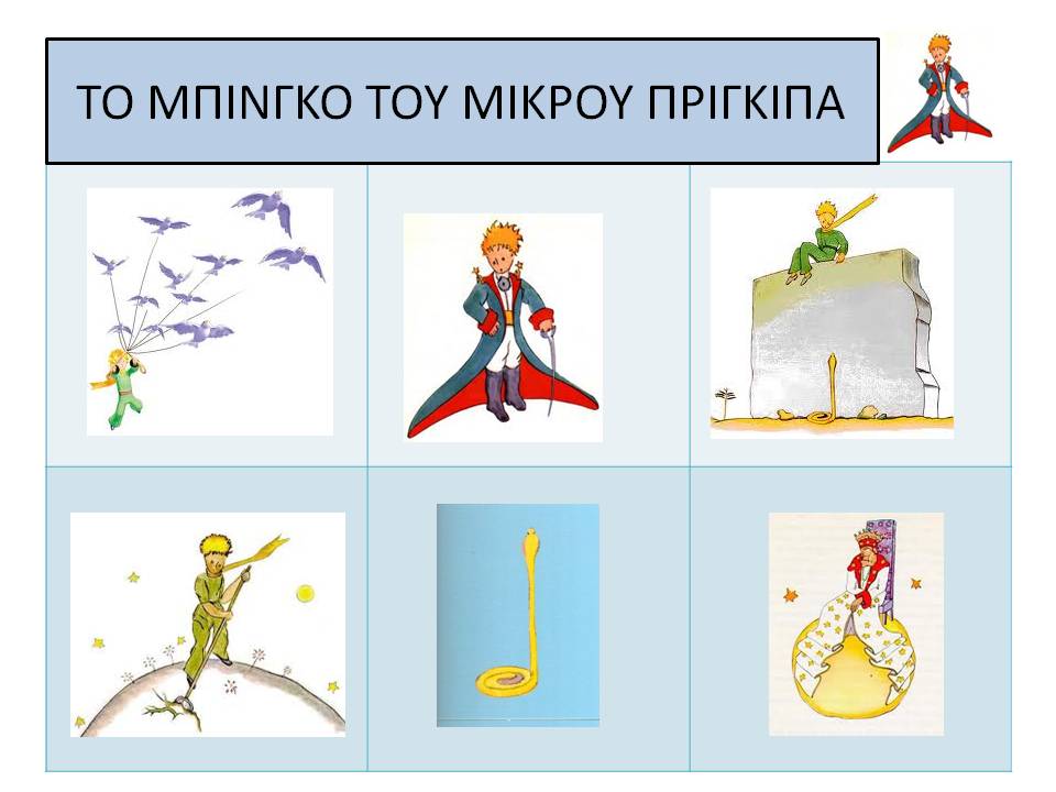 Πυθαγόρειο Νηπιαγωγείο: Ο ΜΙΚΡΟΣ ΠΡΙΓΚΙΠΑΣ