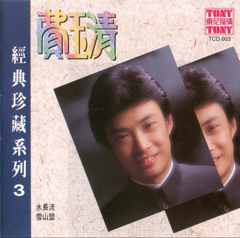 [Audiophile] 經典珍藏系列3 | Jing Dian Zhen Cang Xi Lie 3 - 费玉清 | Fei Yu ...