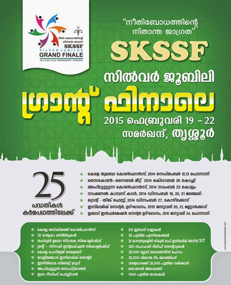SKSSF News: SKSSF സില്‍വര്‍ ജൂബിലി; പരിസ്ഥിതി സെമിനാര്‍ നവംബര്‍ 27 ന്