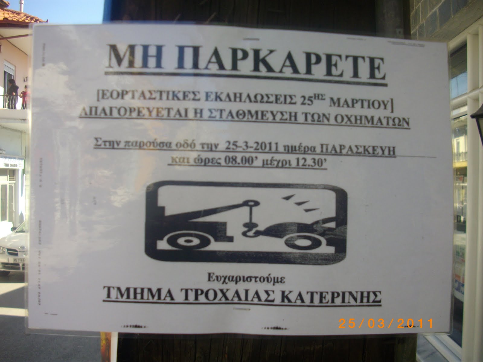 ΚΟΛΙΝΔΡΙΝΑ ΜΑΣΛΑΤΙΑ: ΜΗ ΠΑΡΚΑΡΕΤΕ ΣΤΟΥ ΣΑΜΑΡΑ...