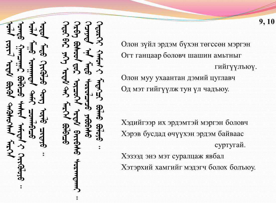Монгол бичиг Mongolian Script Эрдэнийн сан субашидээс 9 10