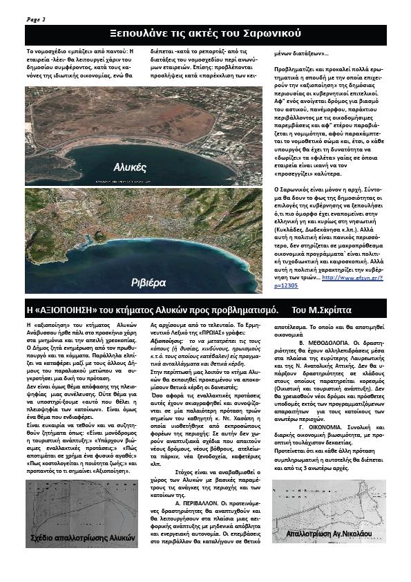 ΣΥΡΙΖΑ ΣΑΡΩΝΙΚΟΥ: Ενημερωτικό υλικό για τις Αλυκές Αναβύσσου
