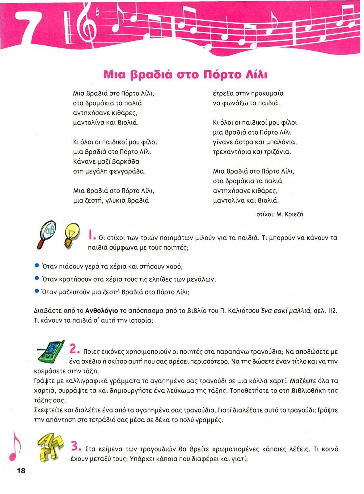 Γλώσσα (Ε' Δημοτικού). Ενότητα 7: Μουσική.