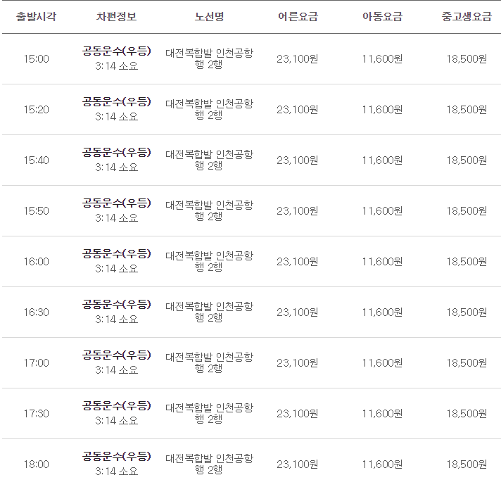 가을이좋아: 대전 공항리무진 버스 시간표 (인천공항, 김포공항 )