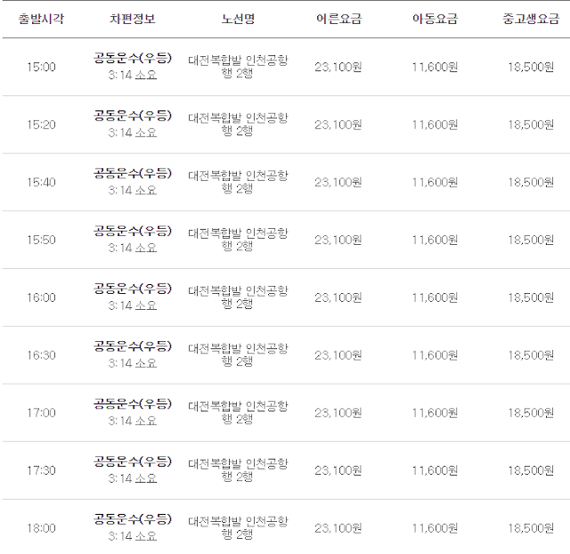 가을이좋아: 대전 공항리무진 버스 시간표 (인천공항, 김포공항 )
