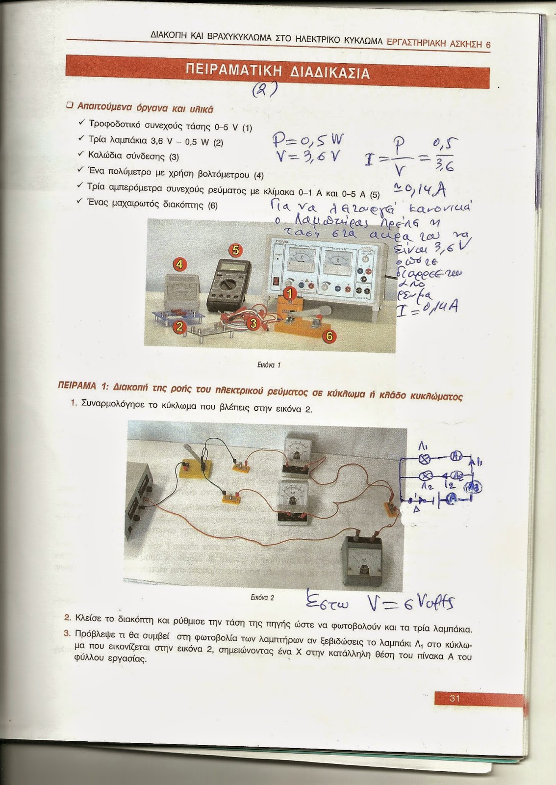 Ερευνώ και μαθαίνω...: ΦΥΣΙΚΗ Γ ΓΥΜΝΑΣΙΟΥ .ΕΡΓΑΣΤΗΡΙΑΚΗ ΑΣΚΗΣΗ 6 ...