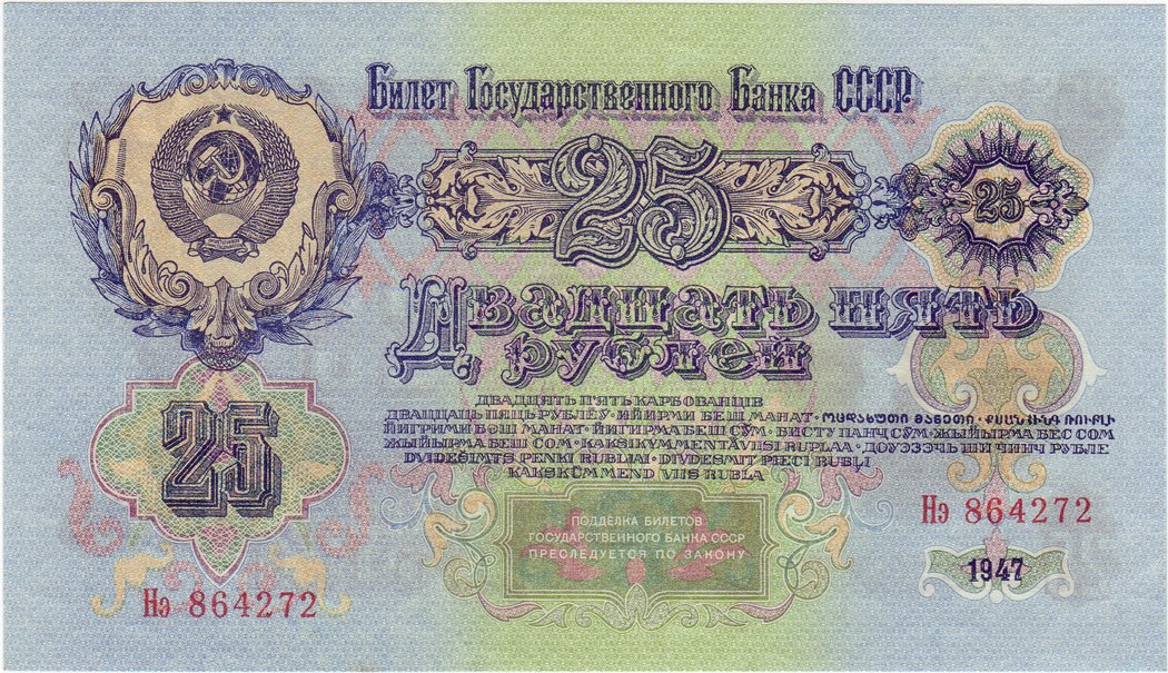 Soviet Union currency 25 Rubles banknote of 1947.|World Banknotes ...