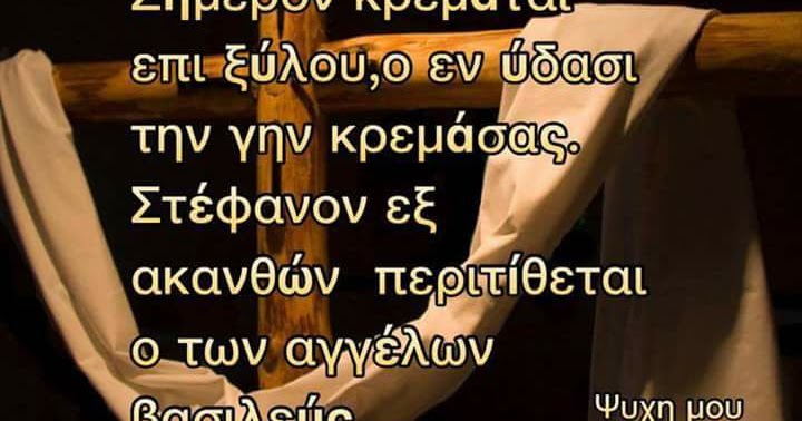 ΟΡΘΟΔΟΞΗ ΠΟΡΕΙΑ ΚΑΙ ΖΩΗ: ΣΗΜΕΡΟΝ ΚΡΕΜΑΤΑΙ ΕΠΙ ΞΥΛΟΥ!
