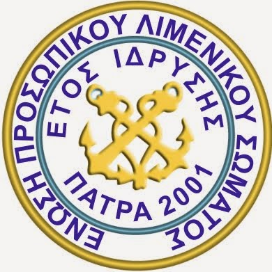 ΕΝΩΣΗ ΠΡΟΣΩΠΙΚΟΥ ΛΙΜΕΝΙΚΟΥ ΣΩΜΑΤΟΣ ΔΥΤΙΚΗΣ ΕΛΛΑΔΟΣ(ΑΧΑΪΑΣ ...