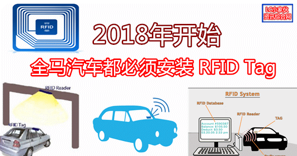 马来西亚所有车辆在2018年开始，必须装上RFID Tag