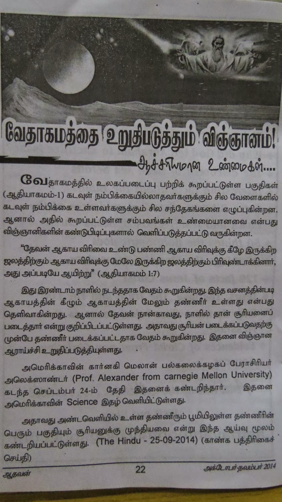 AATHAVAN Web Page | ஆதவன் இணையதளம் : வேதாகமத்தை உறுதிப்படுத்தும் விஞ்ஞானம்