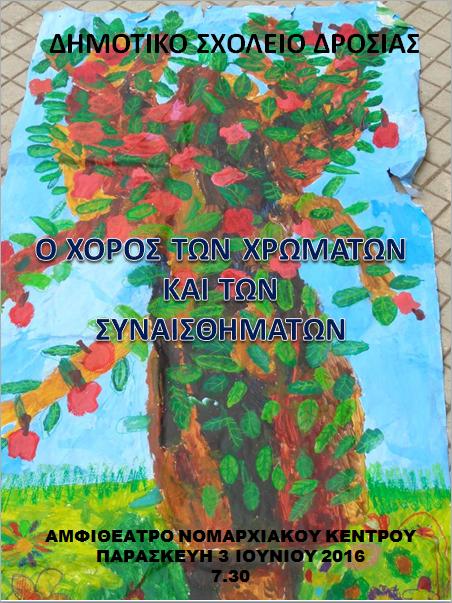 ΔΗΜΟΤΙΚΟ ΣΧΟΛΕΙΟ ΔΡΟΣΙΑΣ ΧΑΛΚΙΔΑΣ: Ο ΧΟΡΟΣ ΤΩΝ ΧΡΩΜΑΤΩΝ ΚΑΙ ΤΩΝ ...