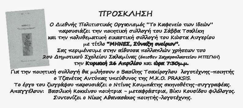 Εν Σαλαμίνι: Απριλίου 2015
