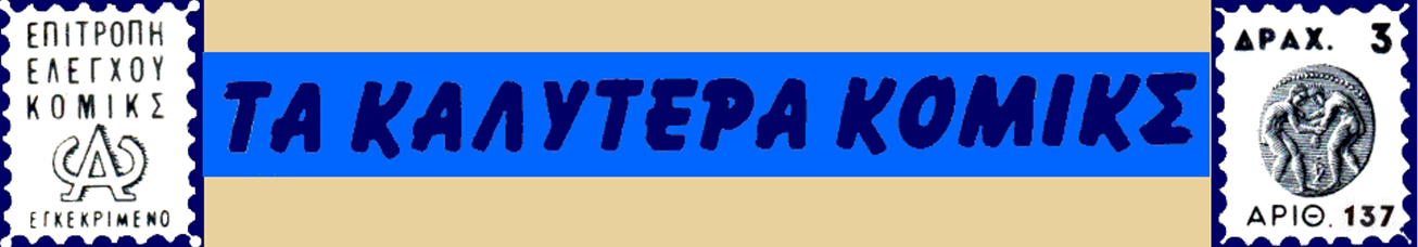 Comics-memories: Τα καλυτερα κομικς