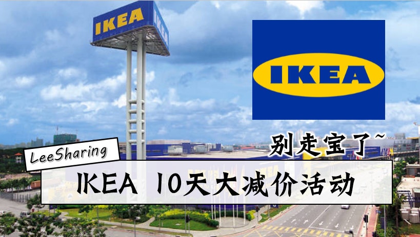 IKEA 10天大减价活动！不去逛就走宝了哦~ - Leesharing