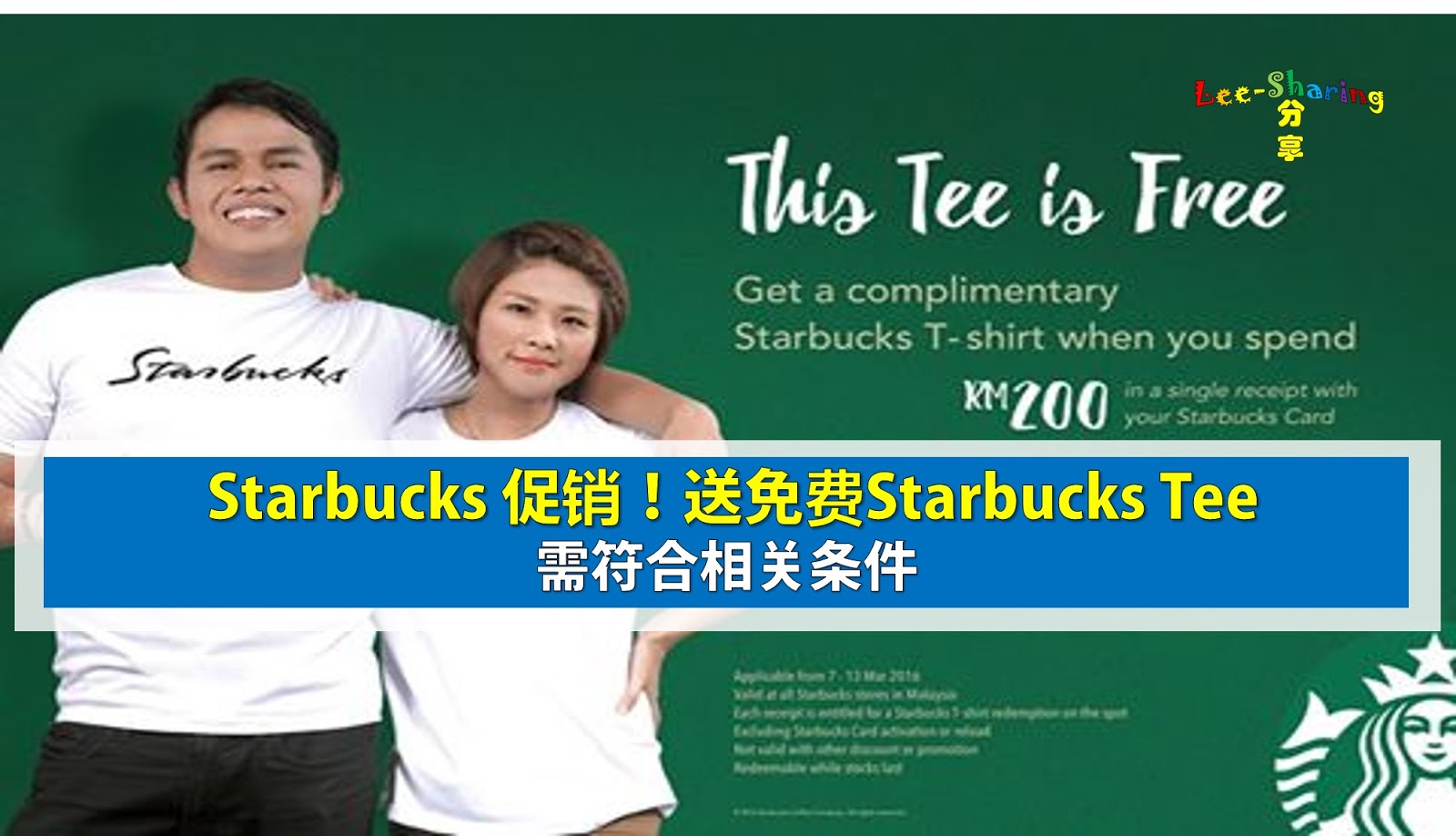 Starbucks 促销！送免费Starbucks Tee - Leesharing