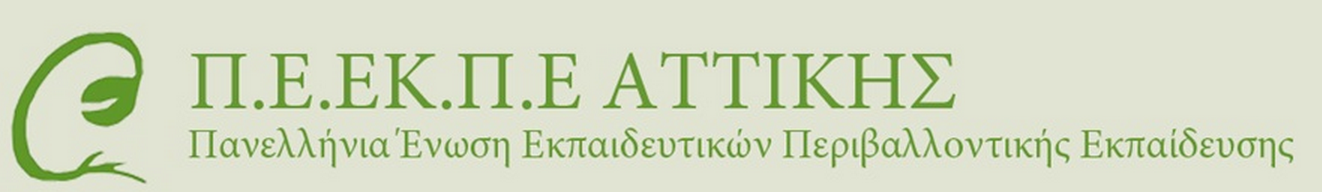 ΔΙΕΥΘΥΝΣΗ Π.Ε. Β΄ ΑΘΗΝΑΣ - KAINOTOMEΣ ΔΡΑΣΕΙΣ ΠΕΡΙΒΑΛΛΟΝΤΙΚΗΣ ...