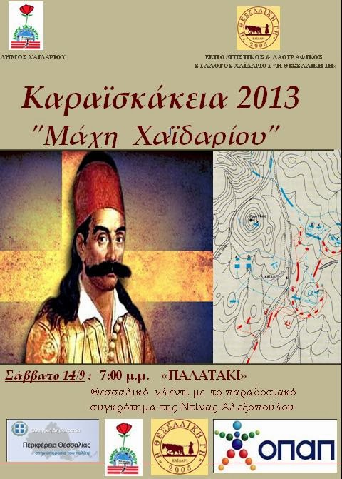 "Η ΘΕΣΣΑΛΙΚΗ ΓΗ" ΠΟΛΙΤΙΣΤΙΚΟΣ & ΛΑΟΓΡΑΦΙΚΟΣ ΣΥΛΛΟΓΟΣ ΧΑΪΔΑΡΙΟΥ