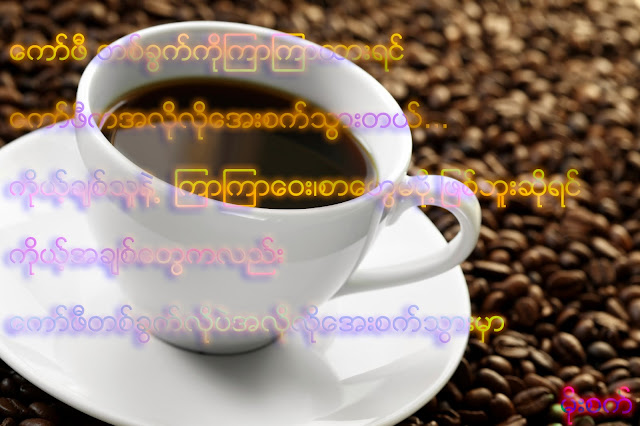 wallpapers , myanmar songs and poems: myanmar poem , ေကာ္ဖီတစ္ခြက္