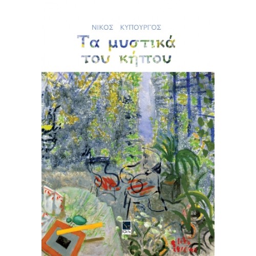 Kids Stuff: ΝΙΚΟΣ ΚΗΠΟΥΡΟΣ - ΤΑ ΜΥΣΤΙΚΑ ΤΟΥ ΚΗΠΟΥ [CD]