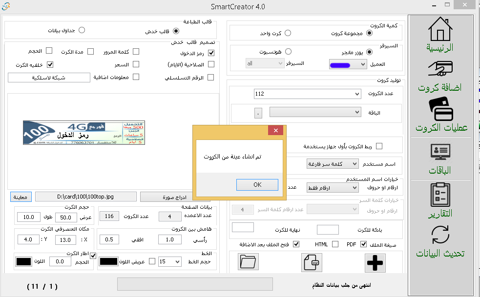 شرح برنامج SmartCreator لانشاء الكروت لشبكات الميكروتك