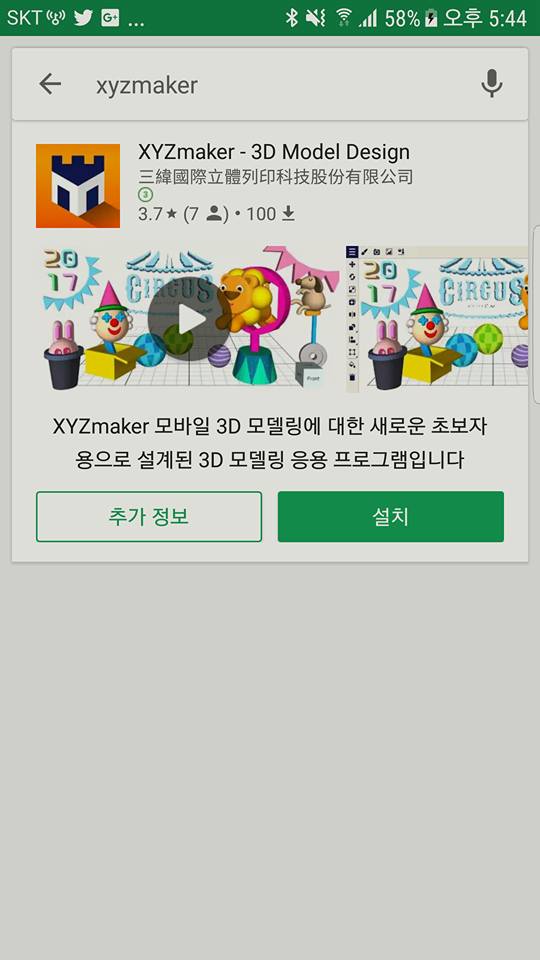 스마트디바이스 3D 프린팅 모델링 프로그램 - XYZmaker - 3D Model Design 설치 후기