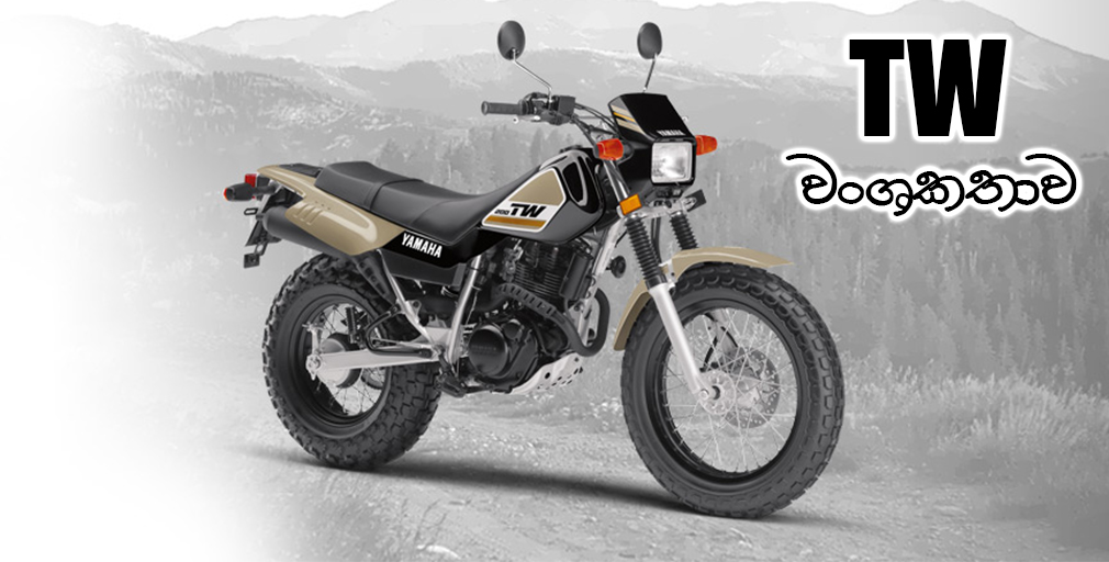 TW ගැන හැදින්වීම (Yamaha TW) - Biker Brother