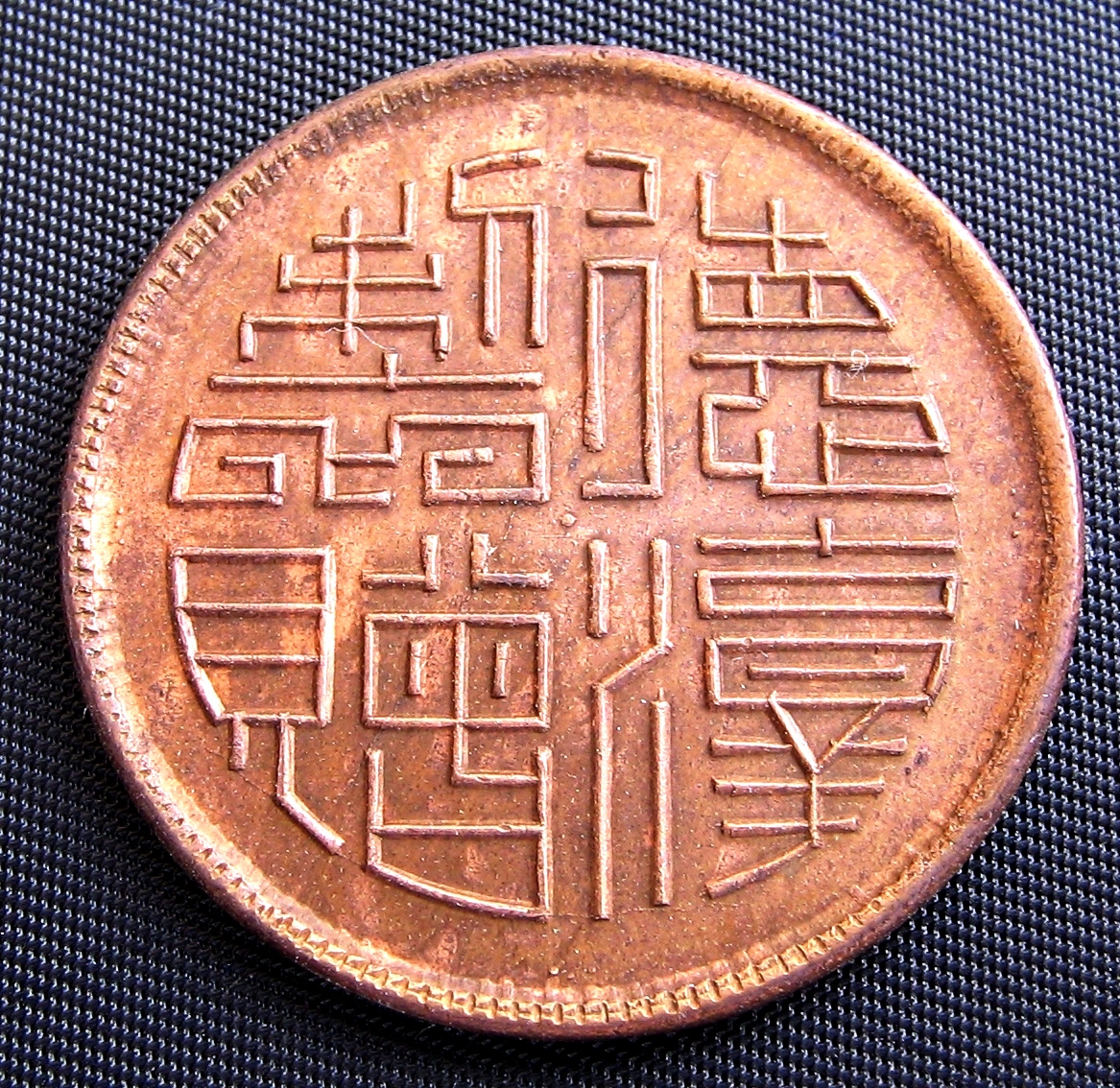 WORLD TOKENS,CHINA MA LAN (HORSE) BRONZE TOKEN. | Error coins