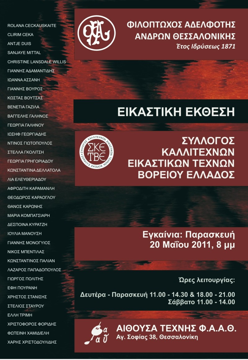 Το BLOG του ΣΚΕΤΒΕ: ΕΚΘΕΣΗ Σ.Κ.Ε.Τ.Β.Ε. ΣΤΗΝ ΑΙΘΟΥΣΑ ΤΕΧΝΗΣ ΤΗΣ Φ.Α.Α.Θ.
