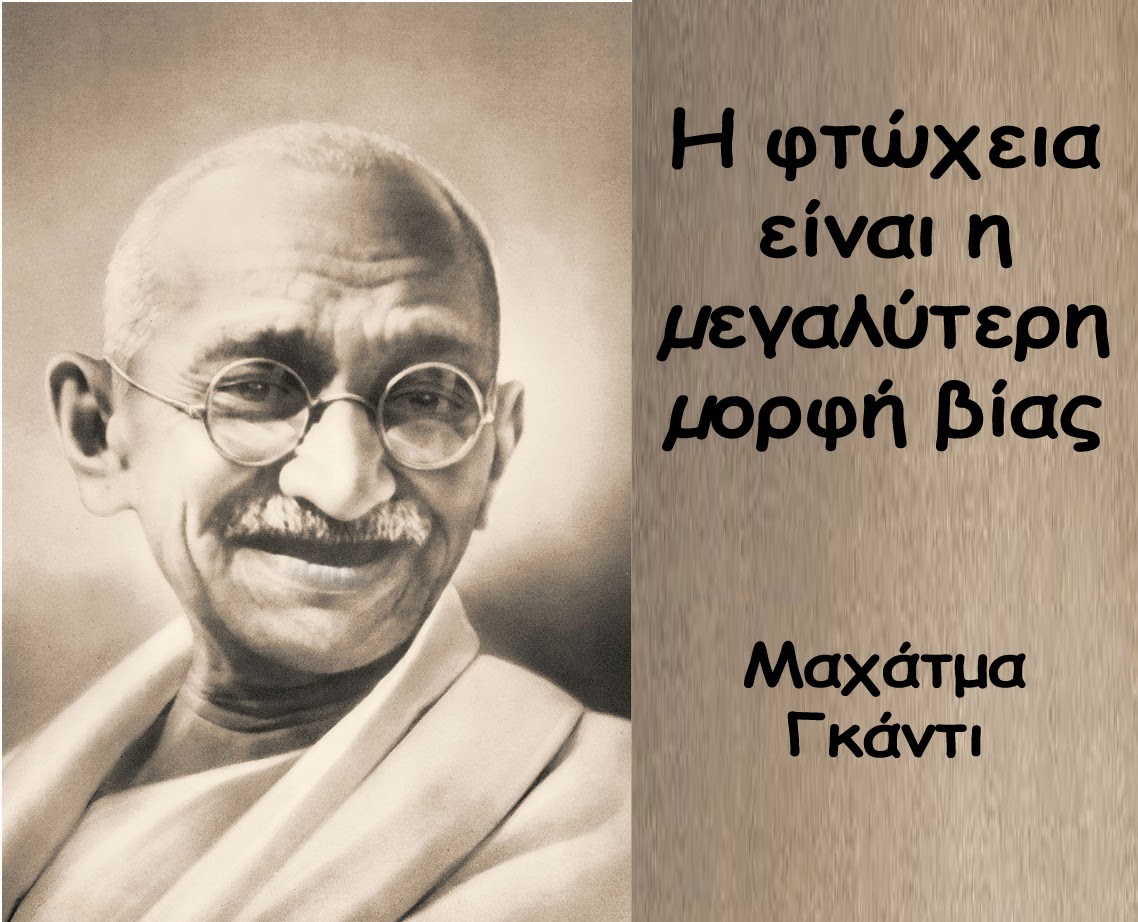 Οι 40 φράσεις του Μαχάτμα Γκάντι που πρέπει να τις κάνετε ορόσημο ζωής ...