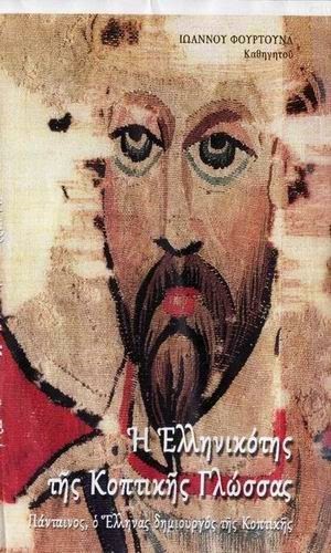 HELLENIC BOOK CLUB: Ο ΚΑΘΗΓΗΤΗΣ ΓΙΑΝΝΗΣ ΦΟΥΡΤΟΥΝΑΣ -ΒΙΟΓΡΑΦΙΑ ,ΕΡΓΟΓΡΑΦΙΑ