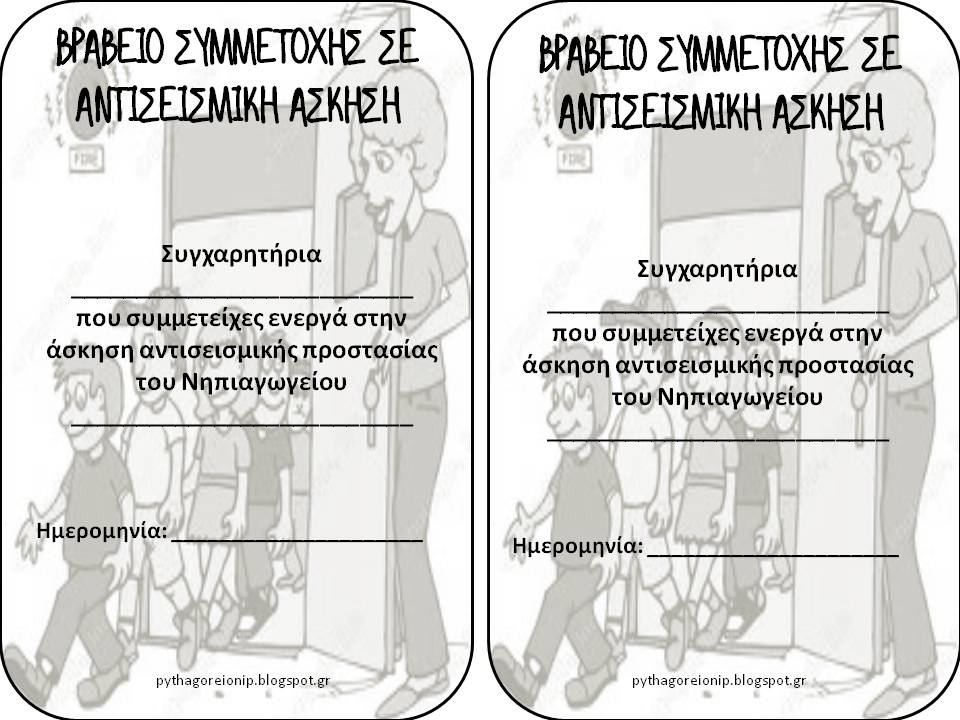 Πυθαγόρειο Νηπιαγωγείο: ΣΕΙΣΜΟΣ