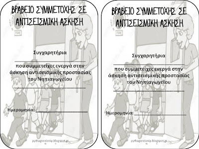 Πυθαγόρειο Νηπιαγωγείο: ΑΝΤΙΣΕΙΣΜΙΚΗ ΑΣΚΗΣΗ - ΔΙΠΛΩΜΑ ΓΙΑ ΤΟ ΠΑΙΔΙ