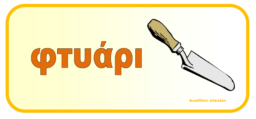 sxolikes...ataxies: ΘΕΜΑΤΙΚΕΣ ΛΕΞΕΙΣ ΓΙΑ ΤΑ ΦΥΤΑ ΣΕ ΚΑΡΤΕΛΕΣ