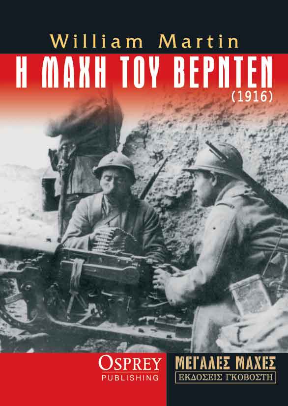 William Martin, Η μάχη του Βερντέν (1916) Osprey Publishing-Εκδόσεις ...