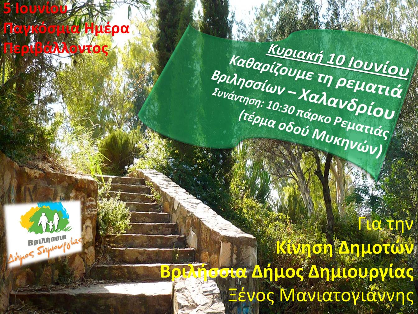 ΕΘΕΛΟΝΤΙΚΗ ΟΜΑΔΑ ΔΗΜΟΥ ΒΡΙΛΗΣΣΙΩΝ