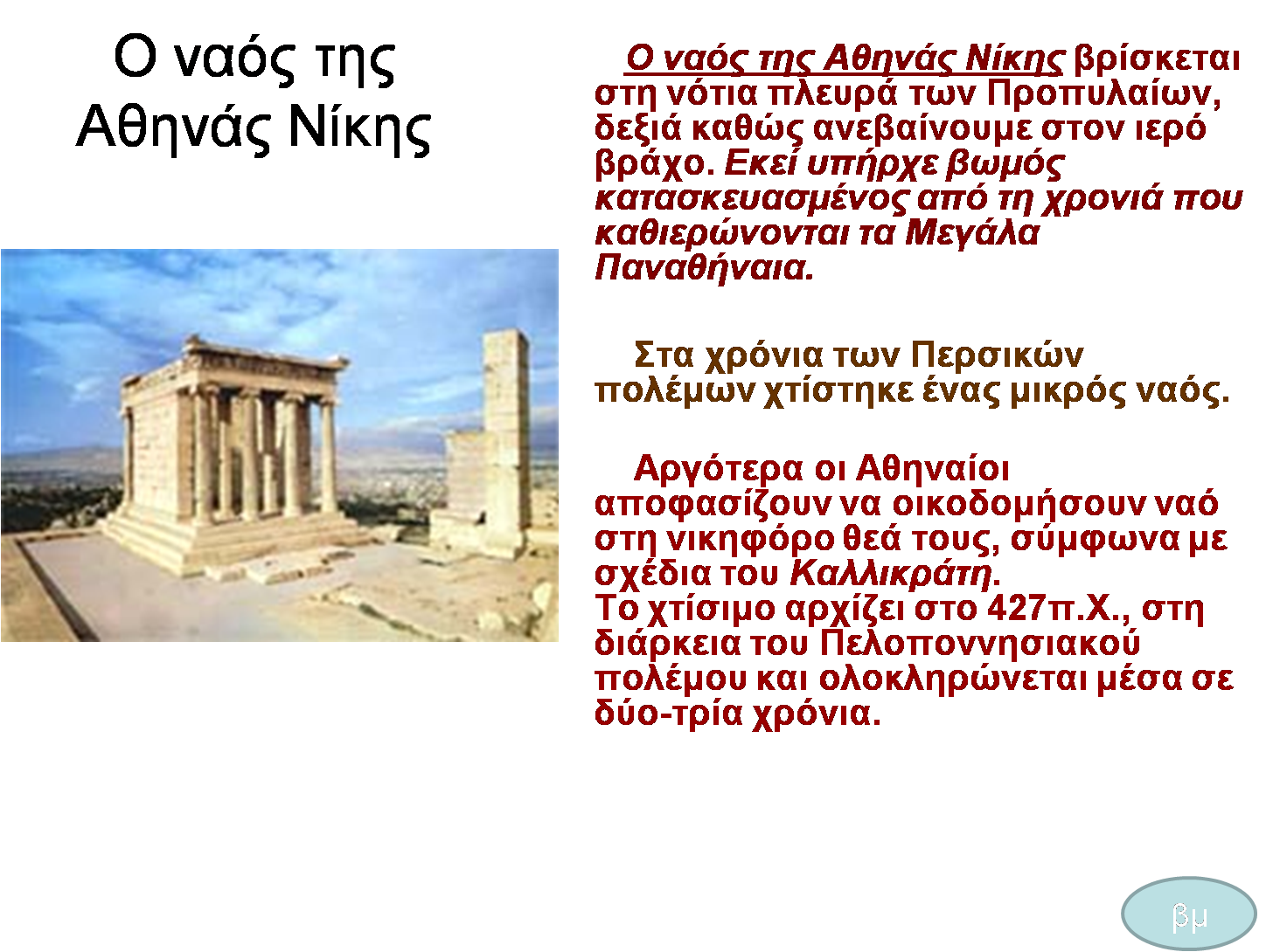 δασκάλα ΒΜ3: Ο ΧΡΥΣΟΣ ΑΙΩΝΑΣ ΤΗΣ ΑΘΗΝΑΣ (5oς αι. . Πχ)