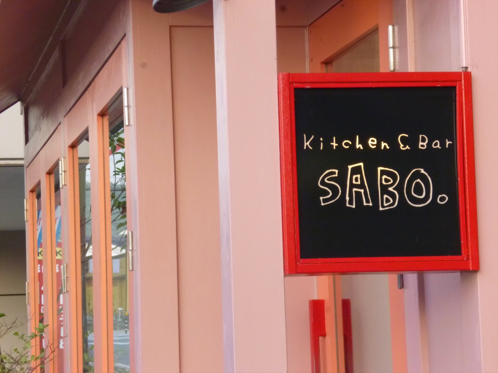 堀川の本棚: 「Kitchen&Bar SABO 」に行く