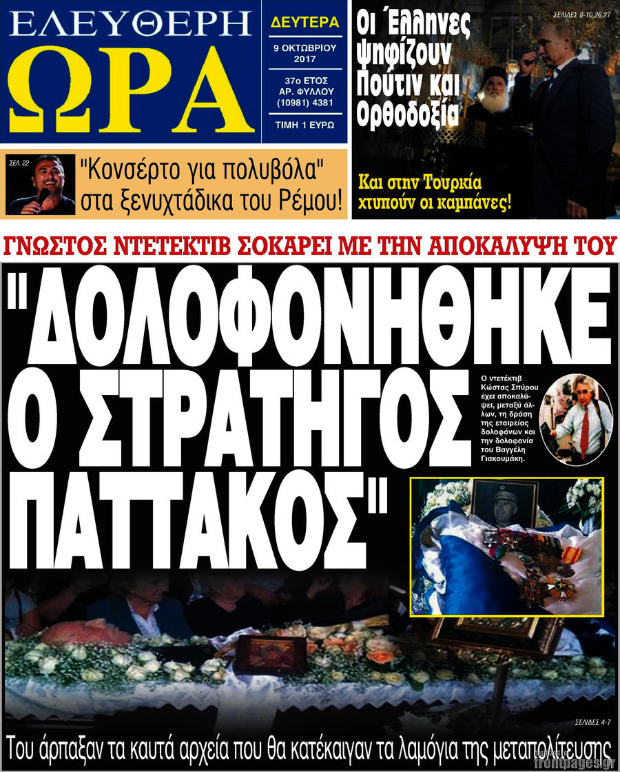 ΕΣΧΑΤΗ ΓΡΑΜΜΗ ΑΝΑΣΧΕΣΕΩΣ: ΔΟΛΟΦΟΝΗΘΗΚΕ (Κ Α Ι) Ο ΠΑΤΤΑΚΟΣ