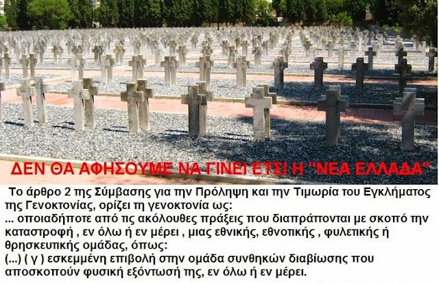 THIS IS "NEW GREECE" - ΛΕΜΕ ΟΧΙ ΣΕ ΑΥΤΗΝ ΤΗΝ "ΝΕΑ ΕΛΛΑΔΑ"