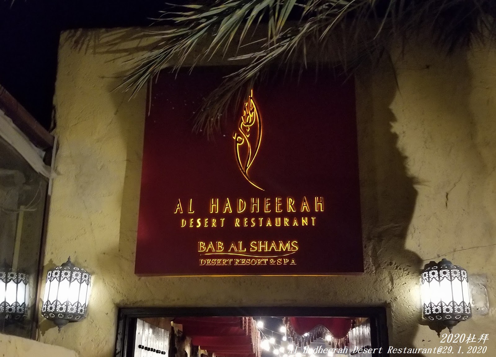 M & K 的遊記: 2020 阿聯酋杜拜.阿布達比豪華遊 - Al Hadheerah Desert Restaurant in Bab ...