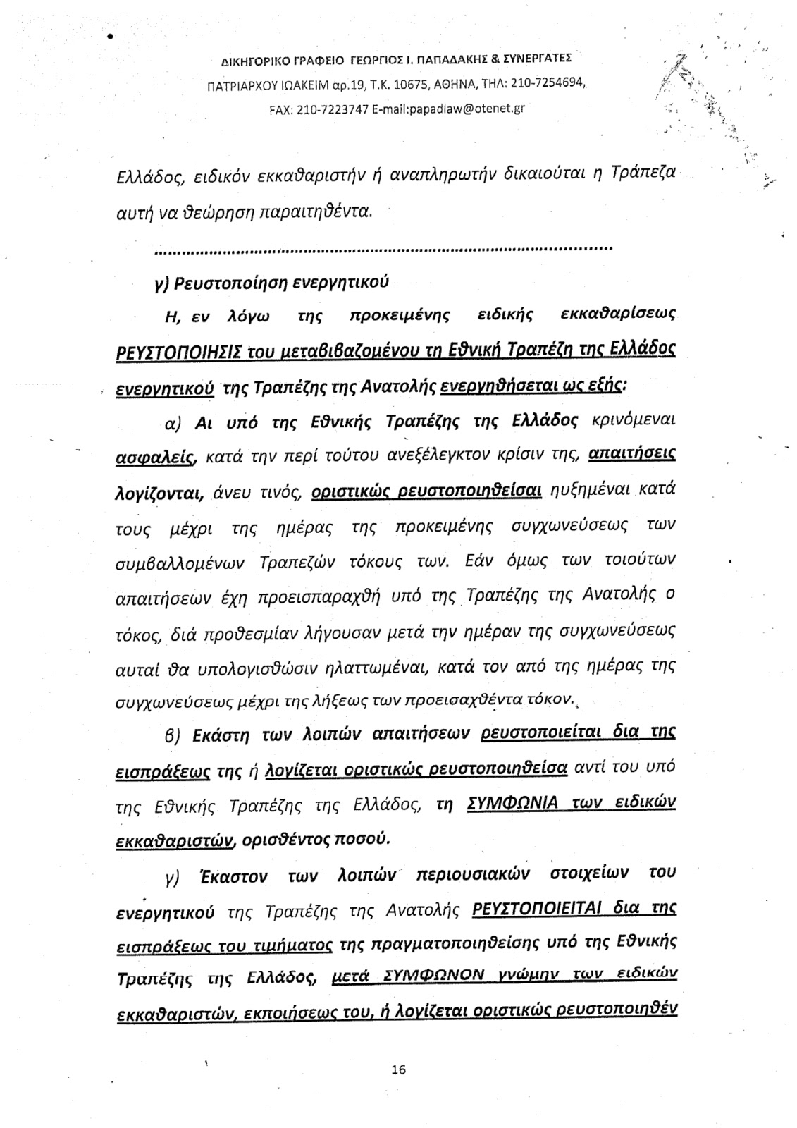 ΑΡΤΕΜΗΣ ΣΩΡΡΑΣ ΟΙ ΑΠΟΔΕΙΞΕΙΣ ΚΑΙ ΤΑ ΣΤΟΙΧΕΙΑ: ΜΥΝΗΣΗ ΑΡΤΕΜΗ ΣΩΡΡΑ ΚΑΤΑ ...