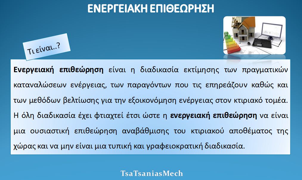 TsaTsaniasMech ΤΕΧΝΙΚΟ ΓΡΑΦΕΙΟ ΧΡΗΣΤΟΣ ΤΣΑΤΣΑΝΙΑΣ ΜΗΧΑΝΟΛΟΓΟΣ ...