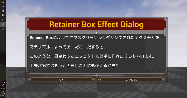 [UMG]ディゾルブエフェクトもできる、RetainerBoxについて