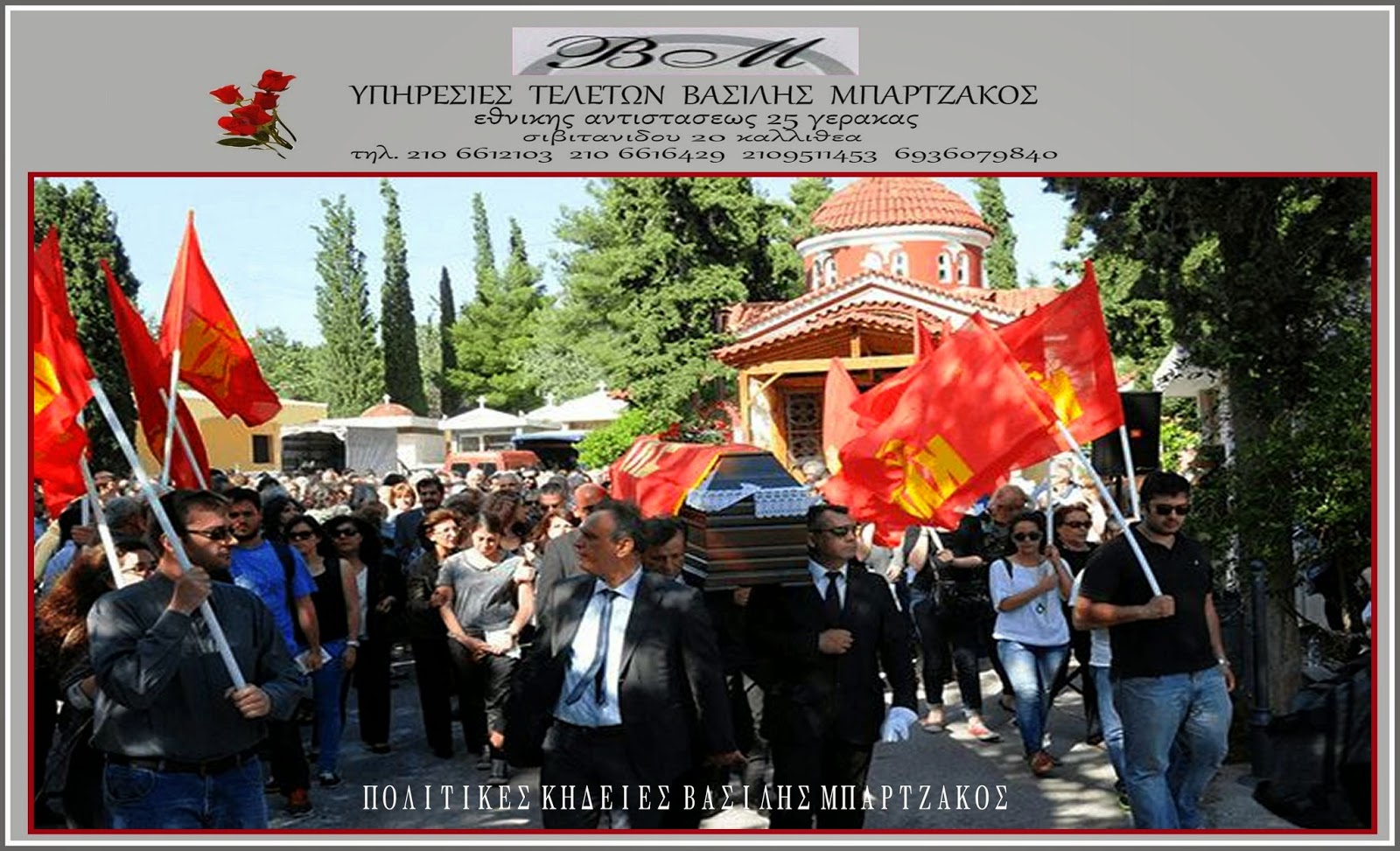ΠΟΛΙΤΙΚΕΣ ΚΗΔΕΙΕΣ ΒΑΣΙΛΗΣ ΜΠΑΡΤΖΑΚΟΣ: Φθηνες κηδειες με αξιοπρεπεια ...