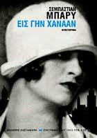 ΔΙΑΒΑΖΟΝΤΑΣ: "Εις γην Χαναάν", Sebastian Barry