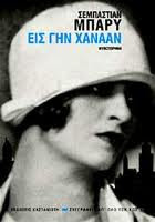 ΔΙΑΒΑΖΟΝΤΑΣ: "Εις γην Χαναάν", Sebastian Barry
