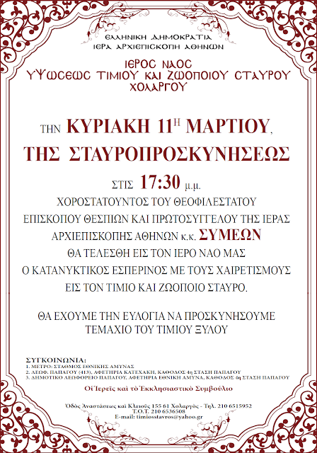 Δισαρχιερατική η Κυριακή της Σταυροπροσκυνήσεως στον Τίμιο Σταυρό ...